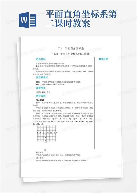 人教版七年级数学下册7 1 2平面直角坐标系 第二课时 教案word模板下载 编号qopwoyox 熊猫办公