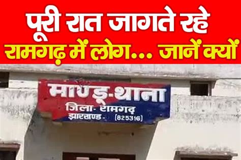 पूरी रात जागते रहे रामगढ़ में लोग जानें क्यों Kohramlive