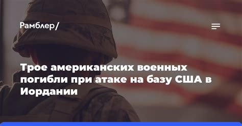 Трое американских военных погибли при атаке на базу США в Иордании