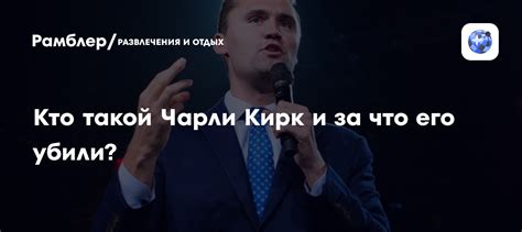 Кто такой Чарли Кирк и за что его убили Рамблер развлечения и отдых