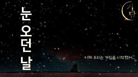 눈 오던 날 결국 우린 게임을 시작할 수 밖에 없었어 Youtube