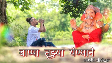 Bappa Tujhya Yenyane Ganpati Song Rushi Divkar YouTube