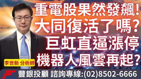 20240614李世新分析師｜重電股果然發飆！大同復活了嗎？ 巨虹直逼漲停，機器人風雲再起？ Youtube