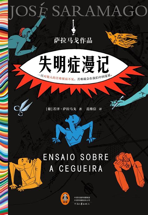 失明症漫记 若泽萨拉马戈 mobi azw3 epub Stay Curious
