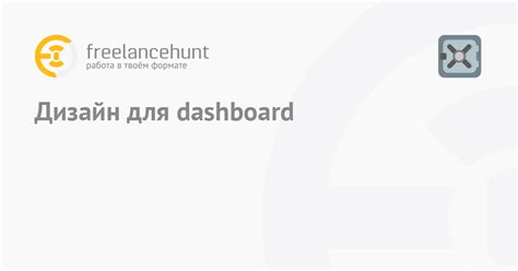 Дизайн для Dashboard • фриланс работа для специалиста • категория Дизайн интерфейсов Uiux ≡