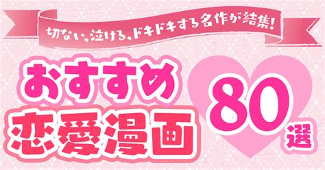 おすすめ恋愛漫画80選｜あの名作から話題の人気作まで大集結！｜漫画（まんが）・電子書籍のコミックシーモア