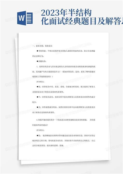 2023年半结构化面试经典题目及解答思路word模板下载编号qwoearag熊猫办公