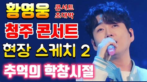 황영웅 청주 콘서트 현장 스케치 2 석우체육관👍 추억의 학창시절 직관이 답👍 황영웅노래 황영웅 황영웅tv 영웅이슈 Youtube