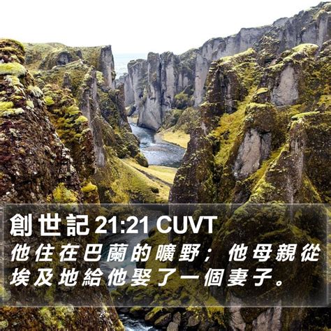 創 世 記 21 21 Cuvt 他 住 在 巴 蘭 的 曠 野 ； 他 母 親