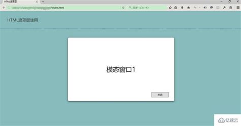 Html中怎么使用遮罩层 Web开发 亿速云 Html中怎么使用遮罩层 Web开发 亿速云