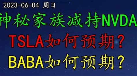 美股 Nvda是如何一步步走到今天的？神秘家族开始减持nvda。tsla如何预期？aapl创历史新高！木头姐重仓股抄底吗？soxl怎么看