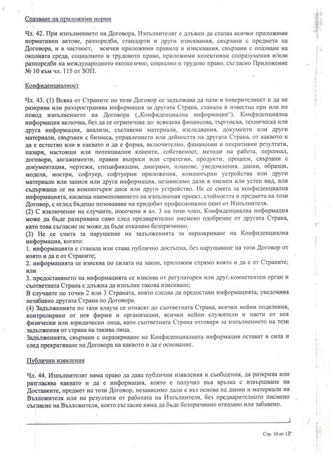 Договор за обществена поръчка Дом на Учения