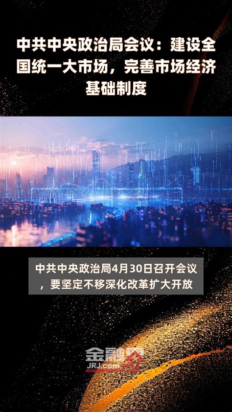 中共中央政治局会议：建设全国统一大市场，完善市场经济基础制度快报凤凰网视频凤凰网