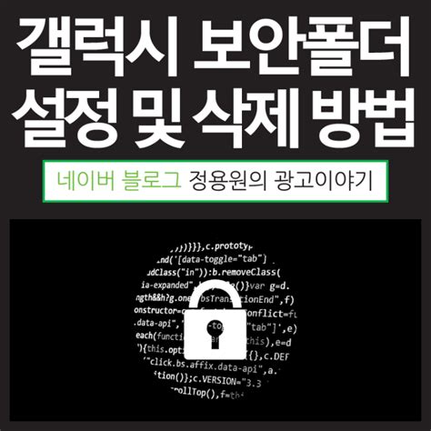 갤럭시 보안폴더 설정 및 삭제 방법 사용 방법 총정리 네이버 블로그