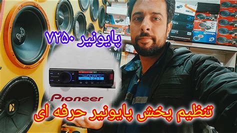 تنظیمات پخش پایونیر حرفه ای Youtube