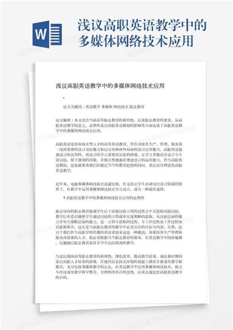 浅议高职英语教学中的多媒体网络技术应用模板下载多媒体图客巴巴