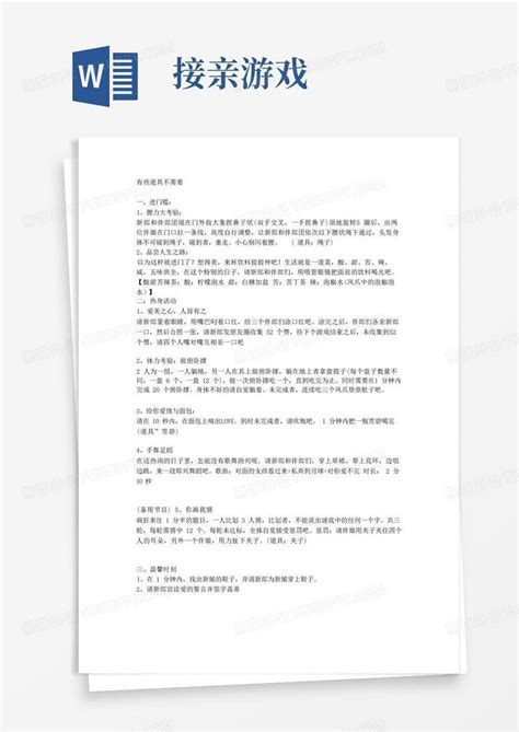 接亲游戏Word模板下载 编号lvbvmxaa 熊猫办公