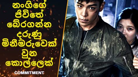 නංගිගේ ජිවිතේ බේරගන්න දරුණු මිනීමරුවෙක් වුන කොල්ලෙක් Commitment