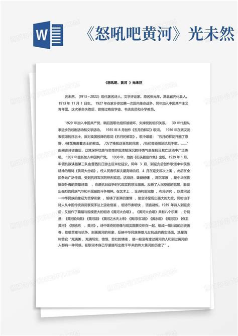 《怒吼吧黄河》光未然word模板下载编号qaamwonw熊猫办公