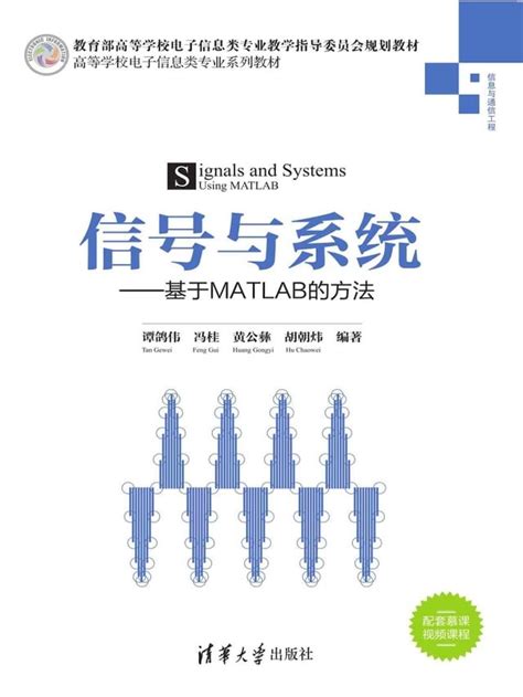 信号与系统——基于matlab的方法 Pchome 24h書店