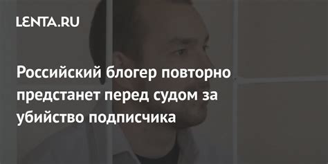 Российский блогер повторно предстанет перед судом за убийство