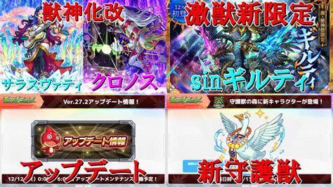 【モンスト】サラスヴァティ＆クロノス獣神化改！激獣神祭新限定sinギルティ！新守護獣ハンサ！アップデート情報！ ざっくばらんにまとめるモンスト