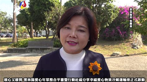 暖心又暖胃 雲林縣愛心年菜整合平臺暨行動社福分享幸福愛心物資冷藏運輸車正式啟動 Youtube