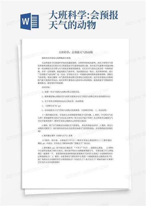 大班科学 会预报天气的动物 Word模板下载 编号ldkrknna 熊猫办公