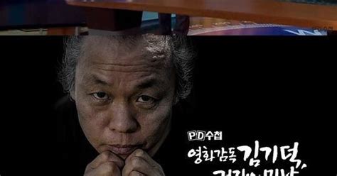 공식입장 Pd수첩 한학수pd 김기덕 감독 고소 유감진실 밝혀지길전문포함