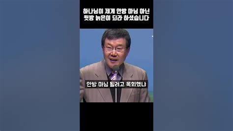 하나님이 제게 안방 마님 아닌 뒷방 늙은이 되라 하셨습니다 높은뜻연합선교회 김동호목사명설교 분당우리교회 특별새벽부흥회