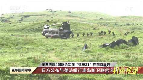 美日法澳4国联合军演！日方公布与美法举行离岛防卫联合训练情况军事军事演习好看视频