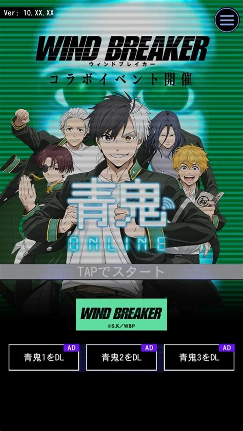 『青鬼オンライン』×tvアニメ『wind Breaker』コラボイベント開催！限定キャラや報酬get！ Gamepress Ai ゲームプレス