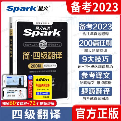 星火英语四级翻译专项训练翻译真题训练习题备考2023年6月复习资料cet4大学四级英语考试历年真题试卷词汇书单词本阅读理解听力虎窝淘