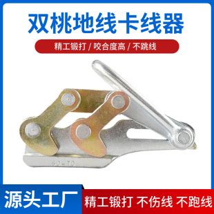 锻打双桃卡线器 钢绞线地线卡线器 多功能紧线器电缆导线拉线卡头 阿里巴巴