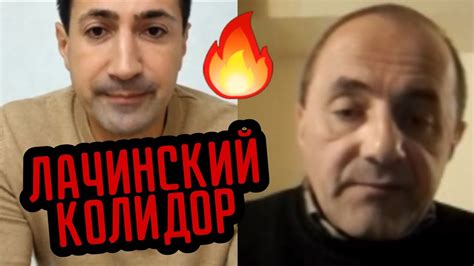 Ситуация в Лачинском коридоре Роман Багдасарян Рубен Меграбян YouTube