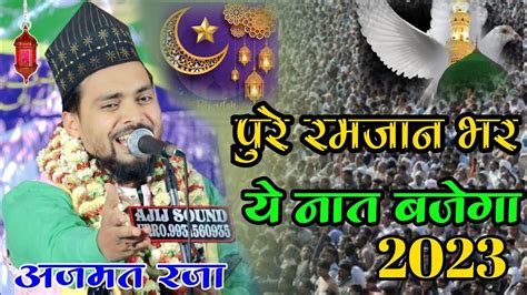 Ramjan New Naat 2023 Azmat Raza Bhagalpuri Ramjan Ka Naat Sharif