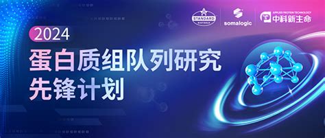 蛋白质组学 代谢组学 修饰组学 脂质组学 中科新生命 蛋白质组学 代谢组学 修饰组学 脂质组学