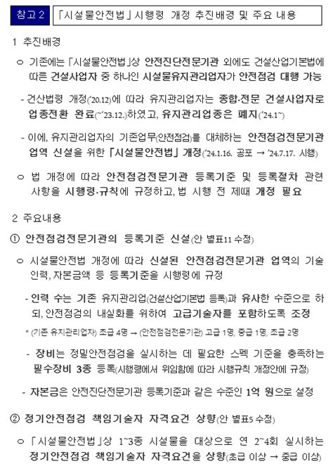 시설물 정기안전점검 책임기술자는 중급이상 기술자가 맡도록 상향 조청
