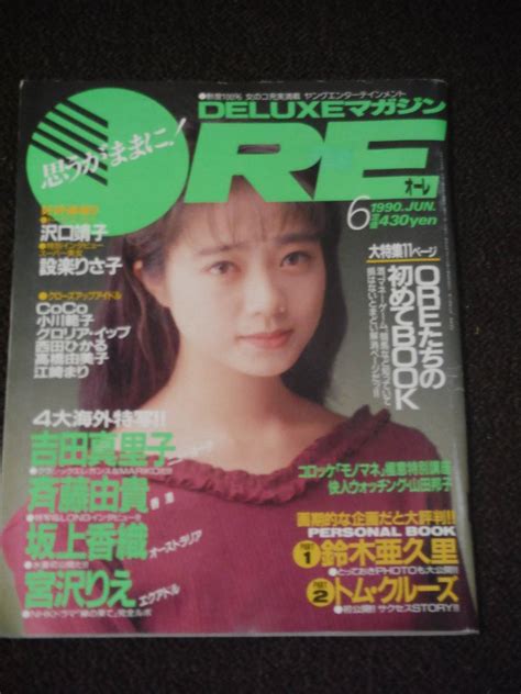 【やや傷や汚れあり】deluxeマガジンore オーレ 1990年6月 吉田真里子 小川範子 西田ひかる Coco 斉藤由貴 江崎まり 宮沢