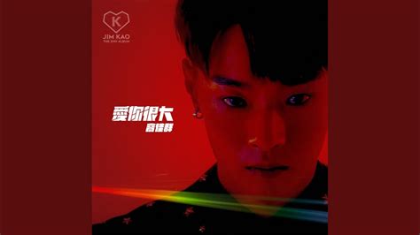 愛著你 Youtube Music
