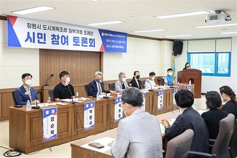 창원시의회 도시계획조례 개정안 시민 의견 수렴 토론회 개최