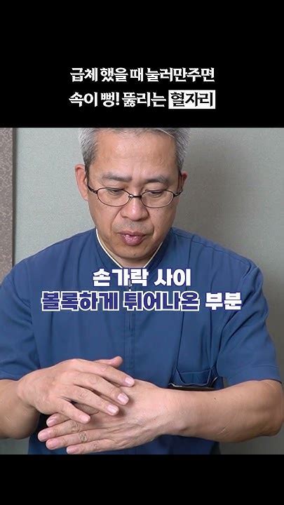 체했을 때 한 번에 내리는 혈자리 Youtube