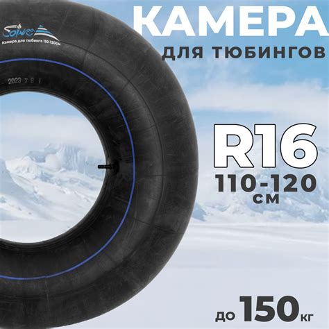 Камера для тюбинга Saimaa, для ватрушки, R16, (для чехла 110, 120 см ...