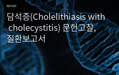 담석증cholelithiasis With Cholecystitis 문헌고찰 질환보고서 레포트