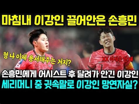 이강인 어시스트 손흥민 득점 후 둘의 포옹 세리머니 사실은 귓속말로 이강인 혼내며 망연자실하는 상황 포착 YouTube