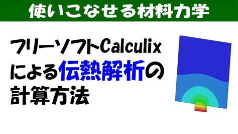 有限要素法 fem のフリーソフトcalculixで伝熱解析を計算しよう！【使いこなせる材料力学】 youtube