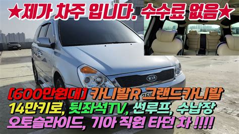 600만원대 카니발r 그랜드 카니발 뒷좌석tv수납장오토슬라이딩썬루프리무진시트무드등 완벽한 차량8인승구조변경