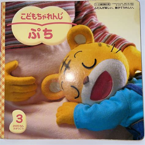 Yahooオークション 中古 こどもちゃれんじ ぷち 1～2歳児用 2005年3