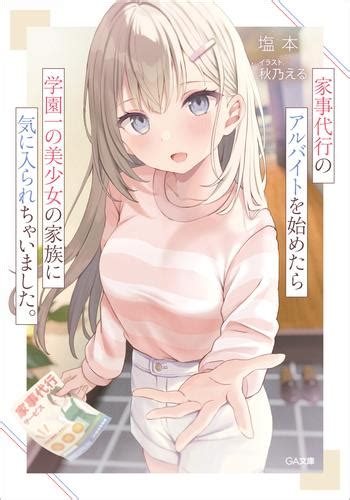 家事代行のアルバイトを始めたら学園一の美少女の家族に気に入られちゃいました。 塩本 Auブックパス