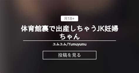 【出産】 体育館裏で出産しちゃうjk妊婦ちゃん ユムユムyumuyumu 幽夢yumuの投稿｜ファンティア Fantia